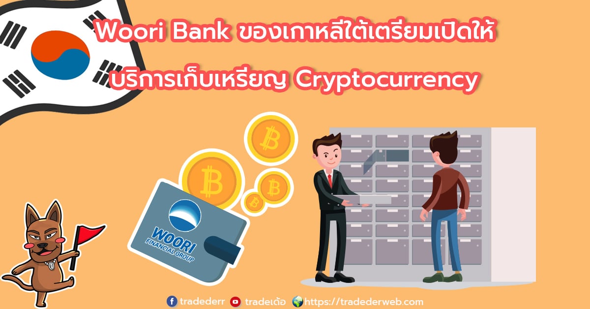 Woori Bank ของเกาหลีใต้เตรียมเปิดให้บริการเก็บเหรียญ Cryptocurrency