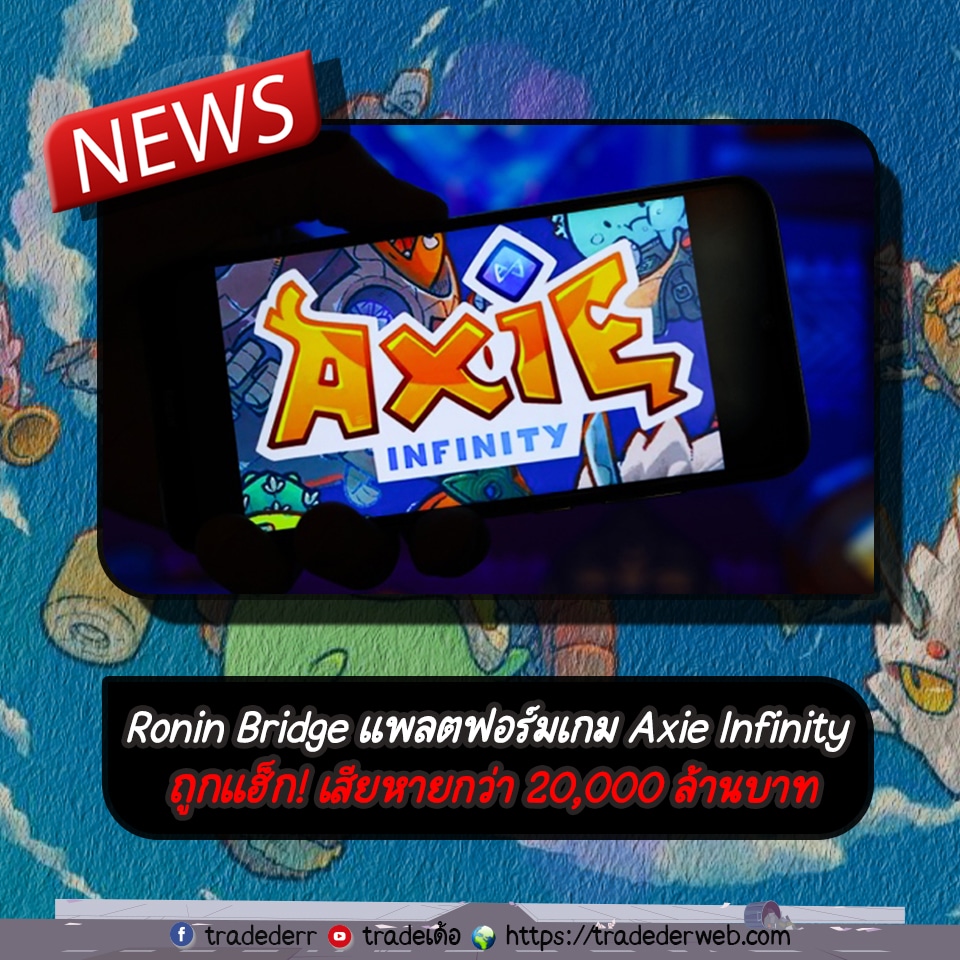 Ronin Bridge แพลตฟอร์มเกม Axie Infinity ถูกแฮ็ก! เสียหายกว่า 20,000 ...