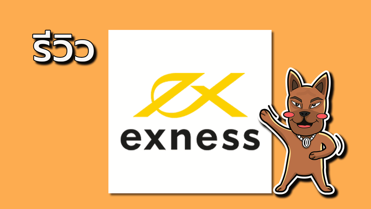 รีวิวโบรกเกอร์ Exness ดีไหม? ส่งคำสั่งช้า ถอนยากจริงหรือไม่!? ฉบับ 2024 ...