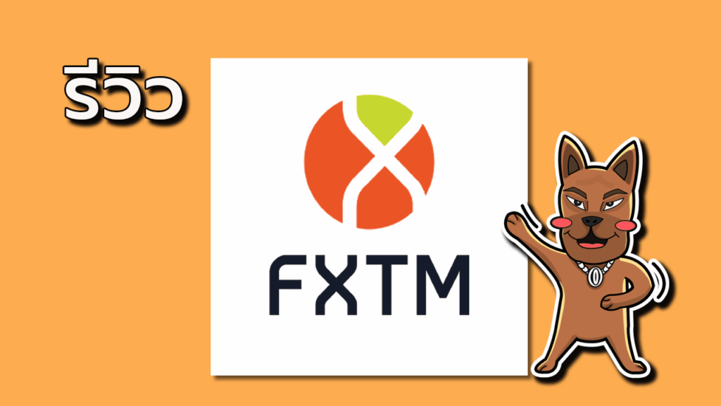 รีวิวโบรกเกอร์ FXTM ดีไหม? โกงเงิน ถอนไม่ได้จริงไหม!?วิจารณ์ข้อดี ...