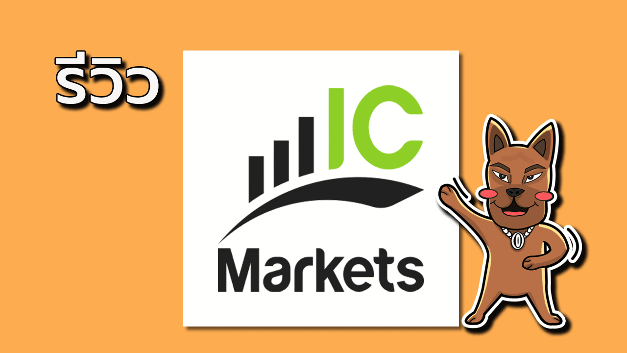กราฟค้างบ่อย ฝากถอนยากจริงไหม!? IC Markets ดีไหม ? ฉบับอัปเดต 2023 ...