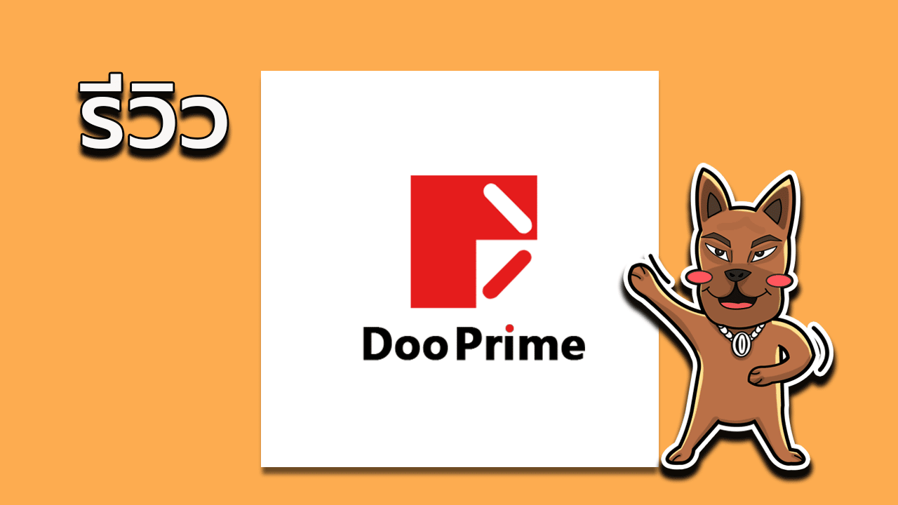 รีวิว Doo Prime ดีไหม? ถอนเงินไม่ได้ โกงเงิน! ล่าสุดปี 2025