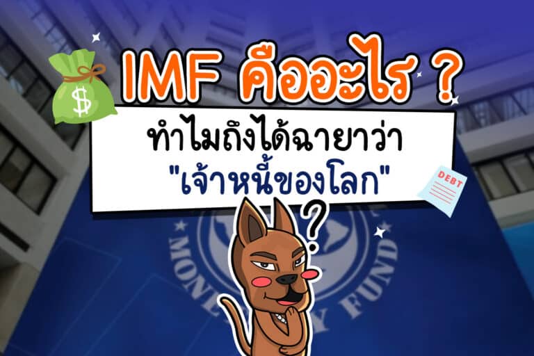 IMF คือ อะไร ? ทำไมถึงได้ฉายาว่า "เจ้าหนี้ของโลก"