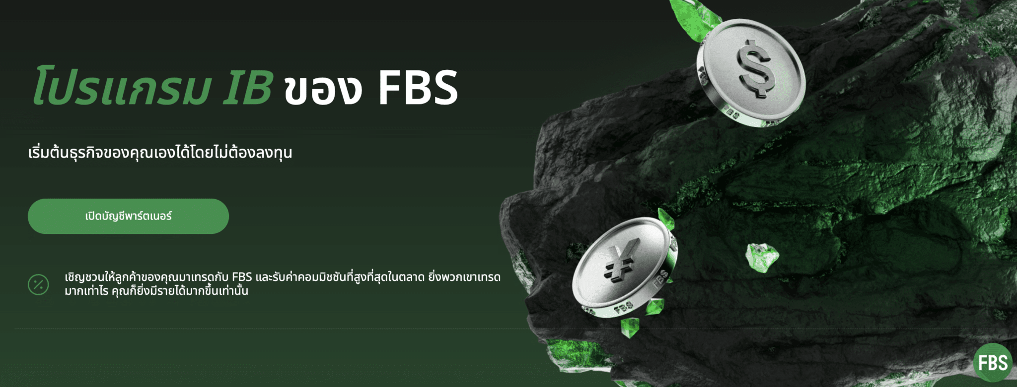 รีวิว FBS ดีจริงไหม? น่าเชื่อถือไหม? รวมข้อดีข้อเสีย ปี 2025