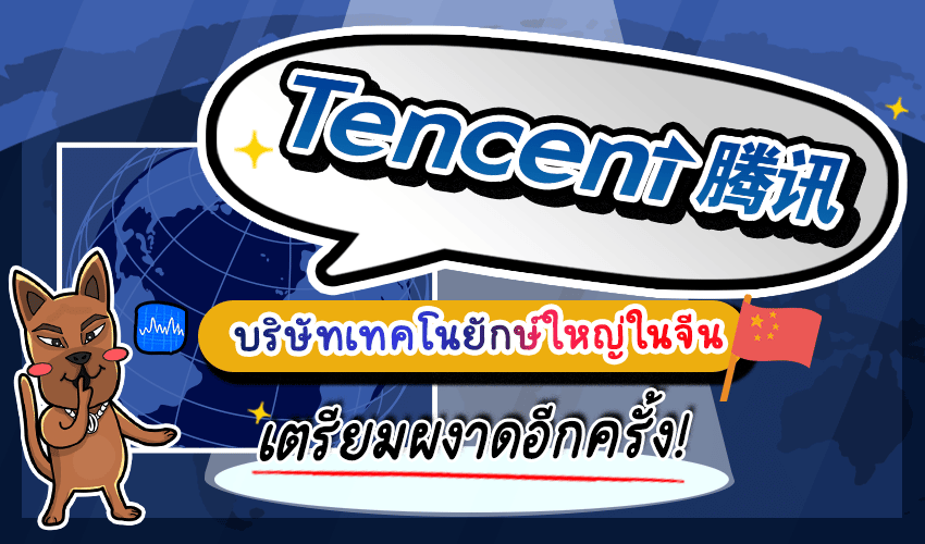 Tencent บริษัทเทคโนโลยียักษ์ใหญ่ในจีน เตรียมผงาดอีกครั้ง!