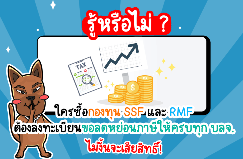 รู้หรือไม่ ? ใครซื้อกองทุน SSF และ RMF ต้องลงทะเบียนขอลดหย่อนภาษีให้ครบ ...