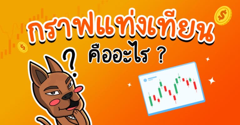 กราฟแท่งเทียน (Candlestick Patterns) คืออะไร?