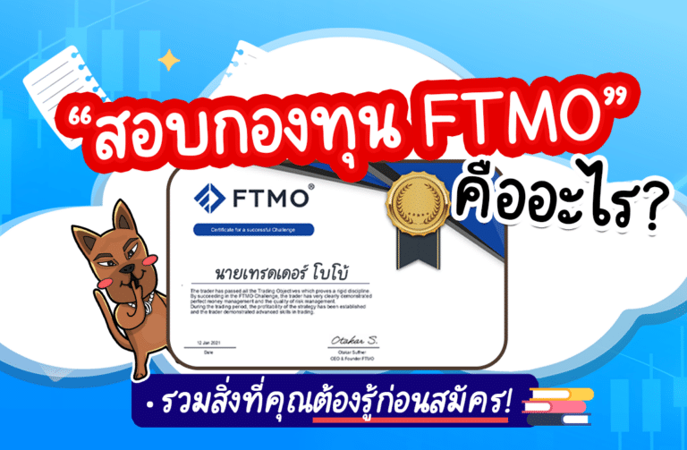สอบกองทุน FTMO คืออะไร? อย่าพึ่งสมัครถ้ายังไม่ได้อ่าน!