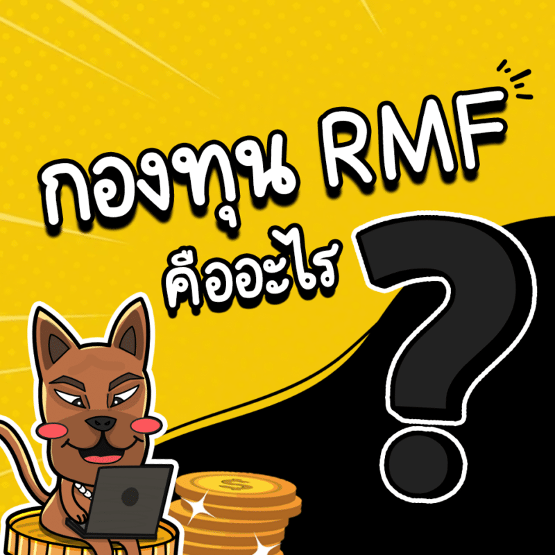 RMF คืออะไร? RMF ลดหย่อนภาษี เงื่อนไขใหม่ กองไหนดี - สาระน่ารู้