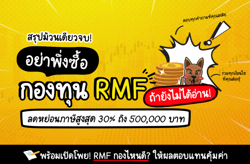 RMF คืออะไร? RMF ลดหย่อนภาษี เงื่อนไขใหม่ กองไหนดี - สาระน่ารู้