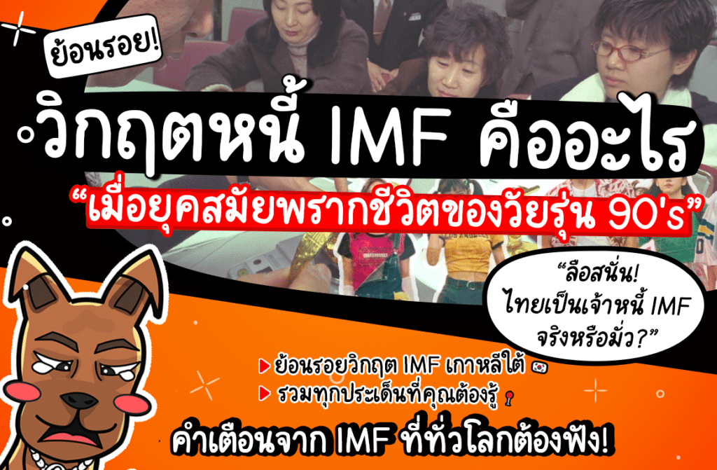 วิกฤตหนี้ IMF คืออะไร? เมื่อยุคสมัยพรากชีวิตของวัยรุ่น 90's