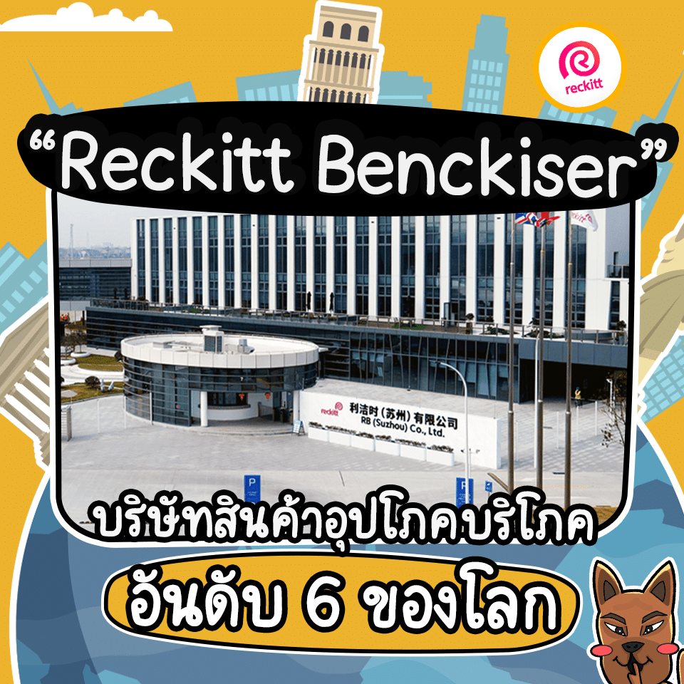 เจาะลึก! หุ้น Reckitt Benckiser เจ้าของถุงยาง "DUREX" - สาระน่ารู้