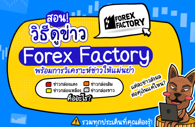 สอนวิธีดูปฏิทินข่าว Forex Factory และการวิเคราะห์ข่าว Forex