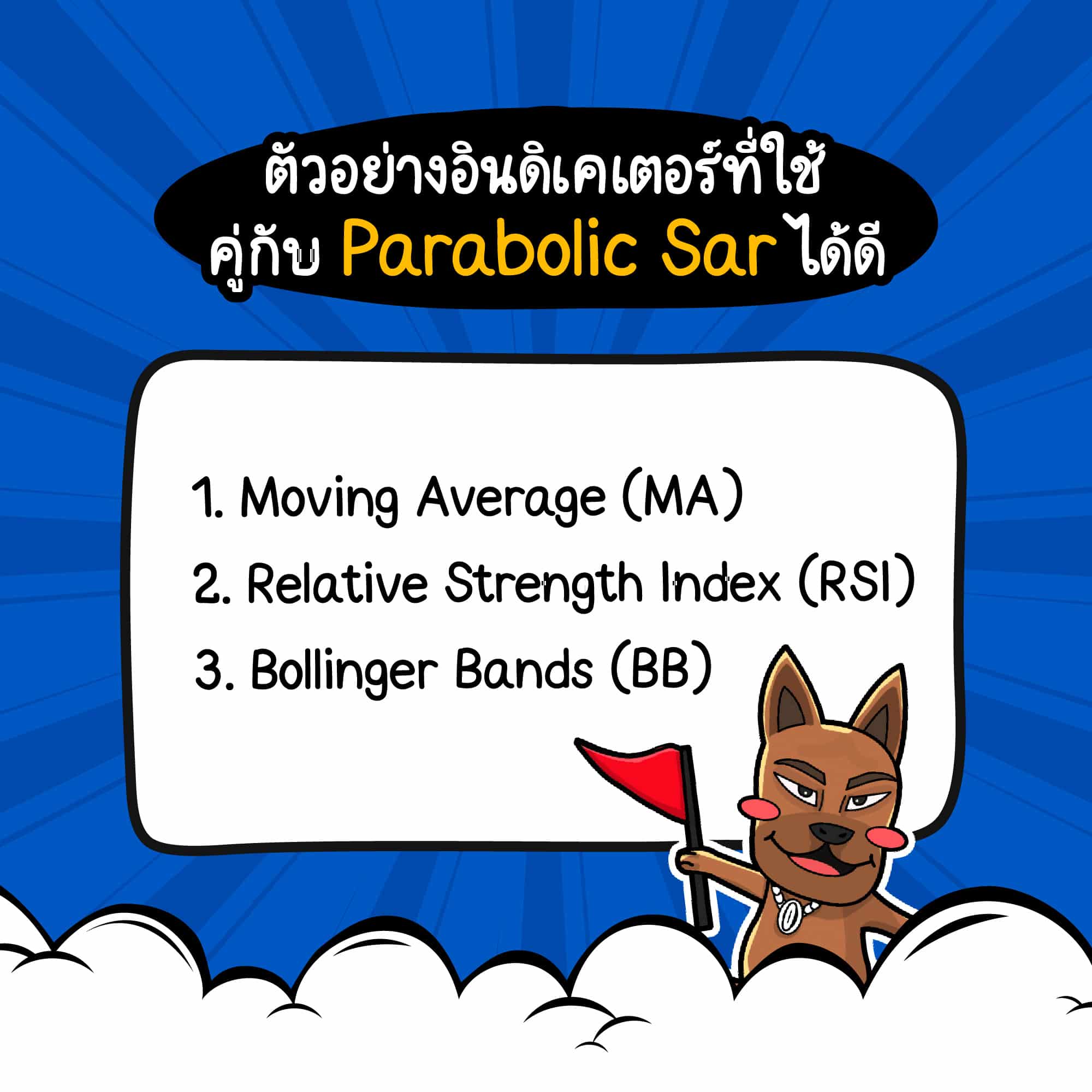 Parabolic Sar คืออินดิเคเตอร์จุดไข่ปลา ผู้แสวงกำไร!