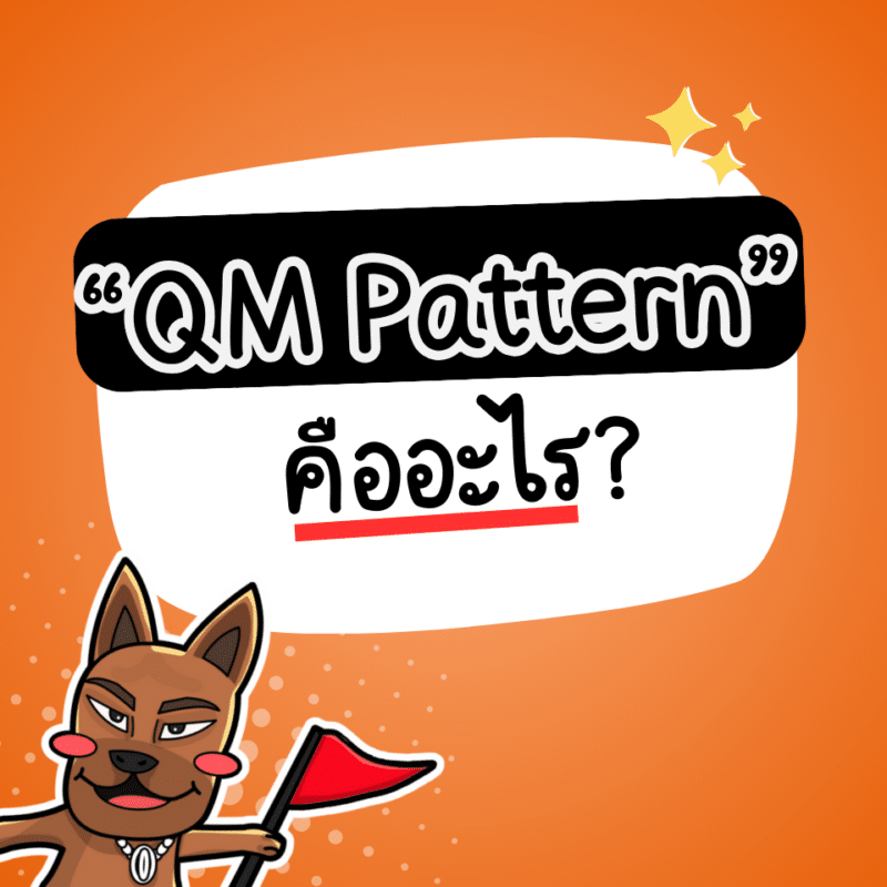 Qm Pattern คืออะไร สอนทำกำไรด้วย Qml Forex