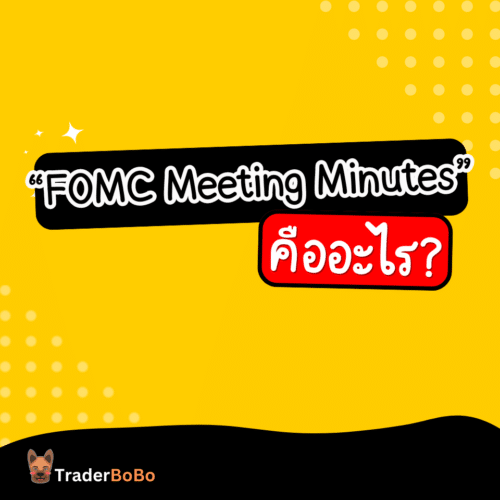 FOMC คืออะไร? การประชุมนี้สำคัญอย่างไรต่อ Forex - สาระน่ารู้